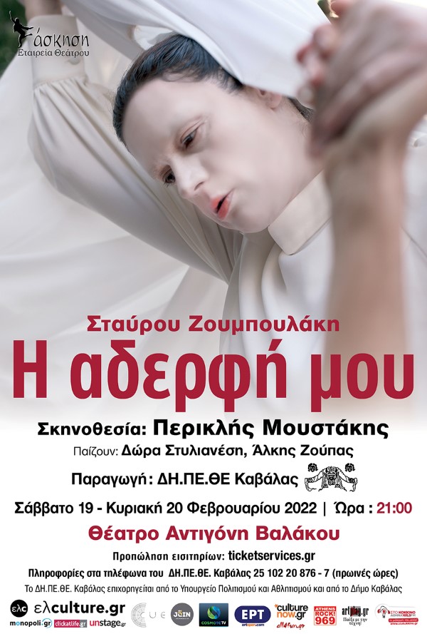 "Η ΑΔΕΛΦΗ ΜΟΥ" ΔΗ.ΠΕ.ΘΕ ΚΑΒΑΛΑΣ - ΘΕΑΤΡΟ ΑΝΤΙΓΟΝΗ ΒΑΛΑΚΟΥ - ThessCulture