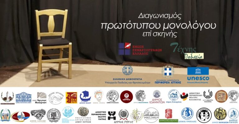ΠΑΝΕΛΛΗΝΙΟΣ ΔΙΑΓΩΝΙΣΜΟΣ ΜΟΝΟΛΟΓΟΥ ΕΠΙ ΣΚΗΝΗΣ - ThessCulture