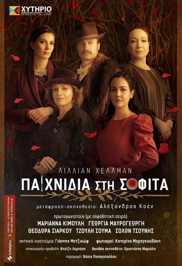 Παιχνιδια στη Σοφιτα της Λιλλιαν Χελλμαν σε σκηνοθεσια Αλεξανδρου Κοεν ...