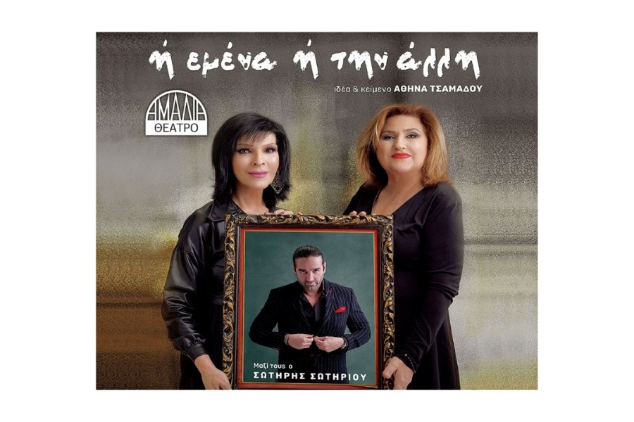 ΣΟΦΙΑ ΒΟΣΣΟΥ- ΛΕΝΑ ΑΛΚΑΙΟΥ ΣΤΟ ΘΕΑΤΡΟ ΑΜΑΛΙΑ 25/2 - ThessCulture