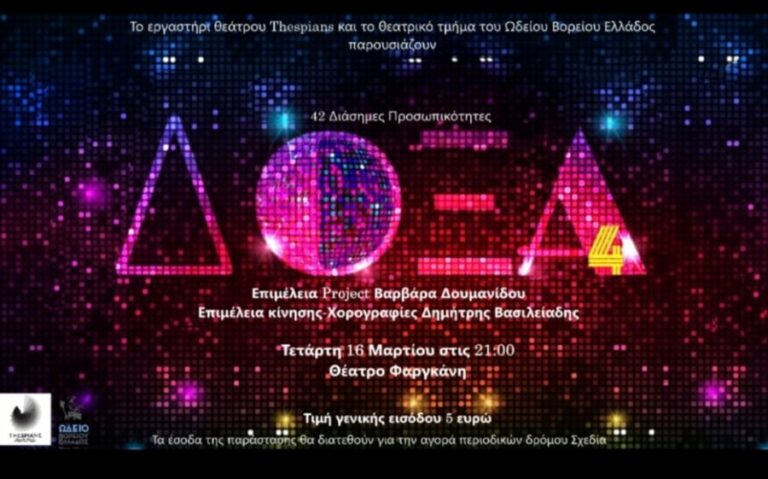 ΔΟΞΑ 4 απο τα θεατρικα εργαστηρια Thespians - ThessCulture