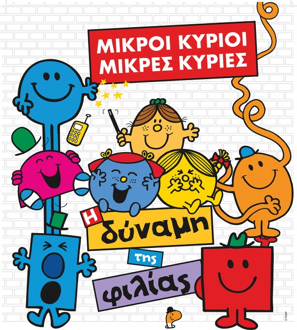 ΜΙΚΡΟΙ ΚΥΡΙΟΙ - ΜΙΚΡΕΣ ΚΥΡΙΕΣ "Η ΔΥΝΑΜΗ ΤΗΣ ΦΙΛΙΑΣ" ΣΤΟ ΘΕΑΤΡΟ ΦΑΡΓΚΑΝΗ ...