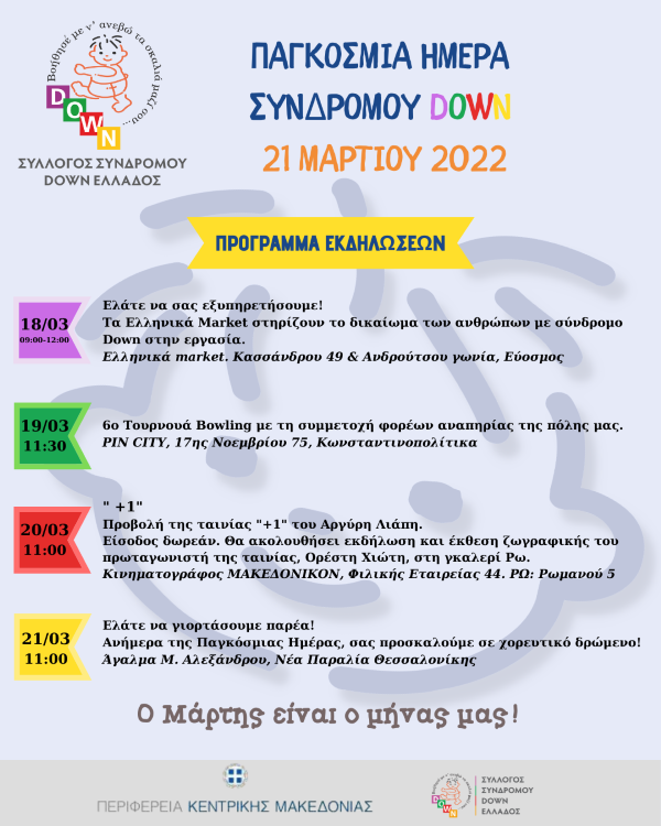 Δευτερα ειναι η μερα μας! 21.3 Παγκοσμια Ημερα Συνδρομου Down ...