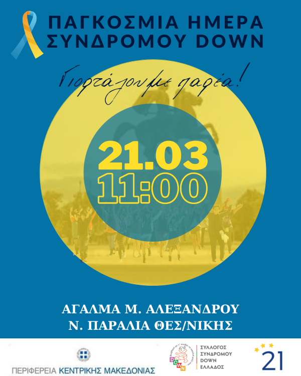 Δευτερα ειναι η μερα μας! 21.3 Παγκοσμια Ημερα Συνδρομου Down ...