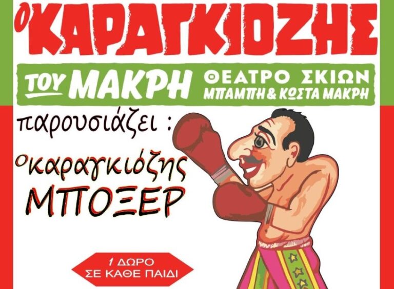 Ο ΚΑΡΑΓΚΙΟΖΗΣ ΜΠΟΞΕΡ στο ΘΕΑΤΡΟ ΑΜΑΛΙΑ - ThessCulture