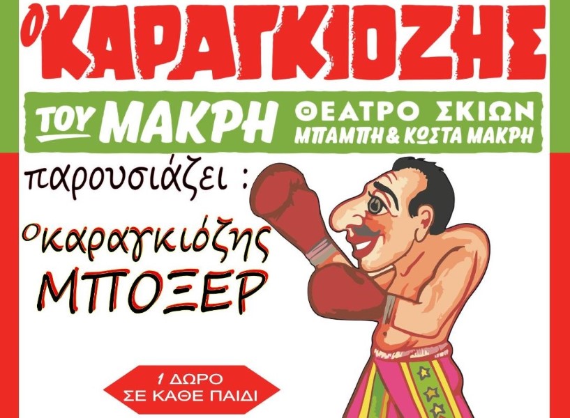 Ο ΚΑΡΑΓΚΙΟΖΗΣ ΜΠΟΞΕΡ στο ΘΕΑΤΡΟ ΑΜΑΛΙΑ - ThessCulture