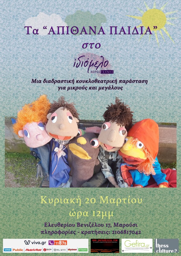 "Εχεις κι εσυ σχολειο;", παρασταση κουκλοθεατρου στο ιδιομελο ...