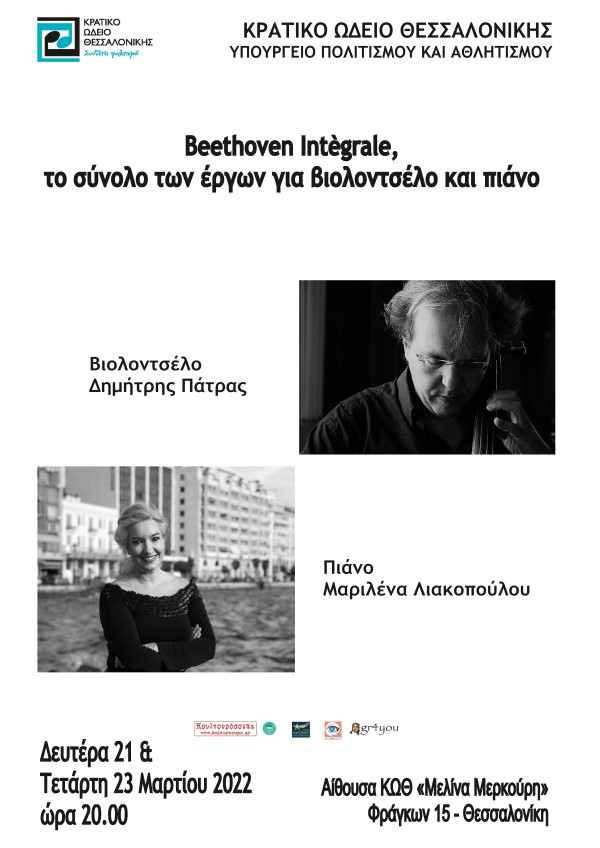 Beethoven Intègrale στο Κρατικο Ωδειο Θεσσαλονικης - ThessCulture