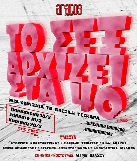«To ΣΕΞ αρχιζει στα 40» - Τελευταιες παραστασεις - ThessCulture