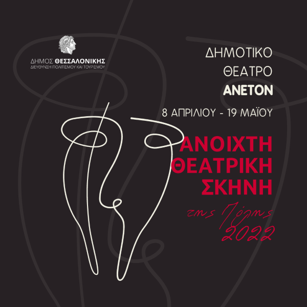 ΑΝΟΙΧΤΗ ΘΕΑΤΡΙΚΗ ΣΚΗΝΗ ΤΗΣ ΠΟΛΗΣ 2022 - ThessCulture