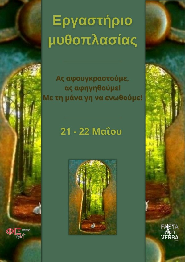 ΕΡΓΑΣΤΗΡΙΟ ΜΥΘΟΠΛΑΣΙΑΣ ΑΠΟ ΤΗΝ FACTA NON VERBA - ThessCulture