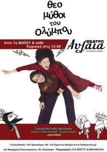 ΘΕΟΜΥΘΟΙ ΤΟΥ ΟΛΥΜΠΟΥ & MAMA COMEDY ΣΤΟ ΘΕΑΤΡΟ ΑΥΛΑΙΑ ΣΤΟΝ ΠΕΙΡΑΙΑ ...