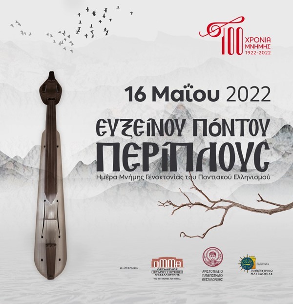 «ΕΥΞΕΙΝΟΥ ΠΟΝΤΟΥ ΠΕΡΙΠΛΟΥΣ»: ΤΟ ΜΕΓΑΡΟ ΜΟΥΣΙΚΗΣ ΘΕΣΣΑΛΟΝΙΚΗΣ ΤΙΜΑ ΤΗΝ ...