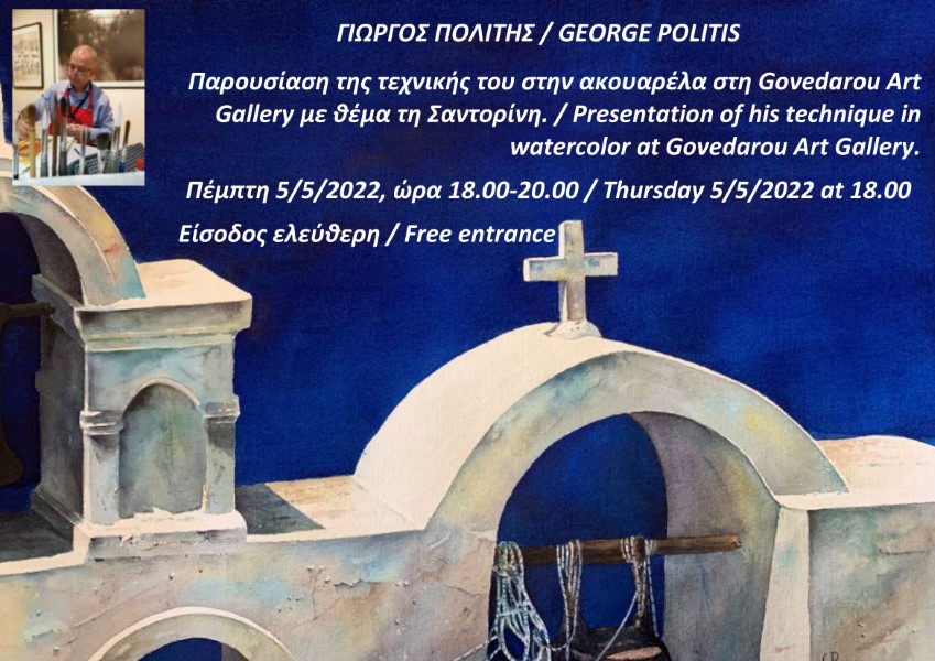 ΠΑΡΟΥΣΙΑΣΗ ΤΕΧΝΙΚΗΣ ΣΤΗΝ ΥΔΑΤΟΓΡΑΦΙΑ ΑΠΟ ΤΟΝ ΓΙΩΡΓΟ ΠΟΛΙΤΗ - ThessCulture