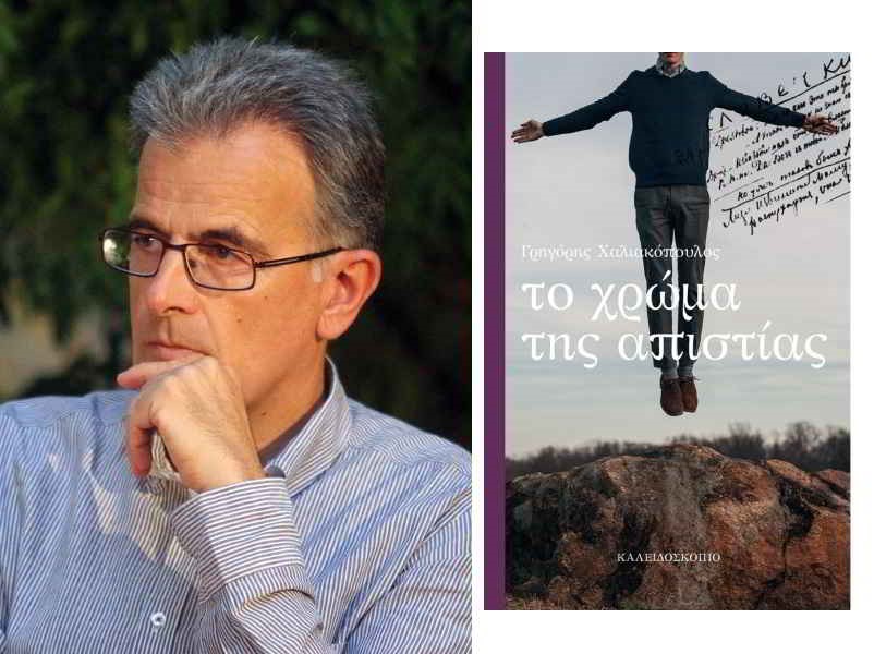 ΠΑΡΟΥΣΙΑΣΗ ΒΙΒΛΙΟΥ "ΤΟ ΧΡΩΜΑ ΤΗΣ ΑΠΙΣΤΙΑΣ" ΤΟΥ ΓΡΗΓΟΡΗ ΧΑΛΚΙΟΠΟΥΛΟΥ ...