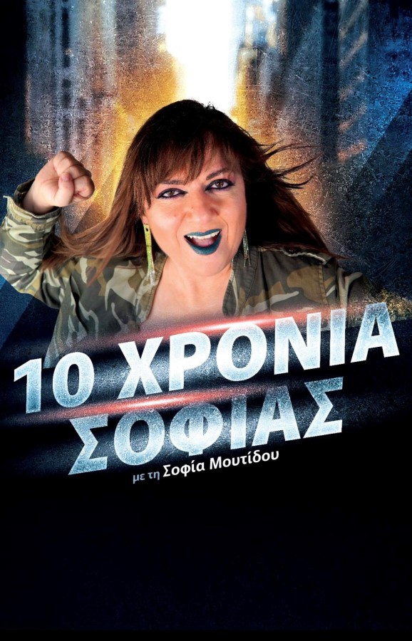 ΣΟΦΙΑ ΜΟΥΤΙΔΟΥ Archives - ThessCulture