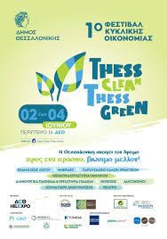 Ανοιγουν οι πυλες του Φεστιβαλ Thess Clean -Thess Green, του 1ου ...
