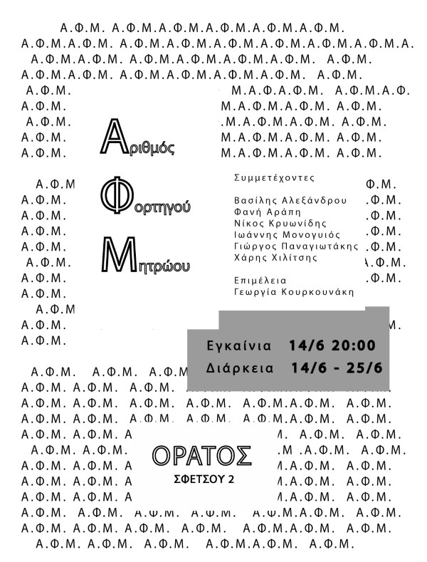 Ομαδικη εκθεση Συγχρονης Τεχνης “ Α.Φ.Μ. | Αριθμος Φορτηγου Μητρωου ...