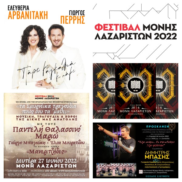 ΤΙ ΘΑ ΔΟΥΜΕ 22-28 ΙΟΥΝΙΟΥ @ ΦΕΣΤΙΒΑΛ ΜΟΝΗΣ ΛΑΖΑΡΙΣΤΩΝ - ThessCulture