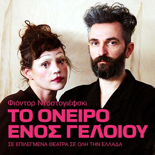 ΤΟ ΟΝΕΙΡΟ ΕΝΟΣ ΓΕΛΟΙΟΥ ΜΕ ΤΟΝ ΑΡΗ ΣΕΡΒΕΤΑΛΗ ΣΤΟ ΘΕΑΤΡΟ ΚΗΠΟΥ 8 & 9 ...