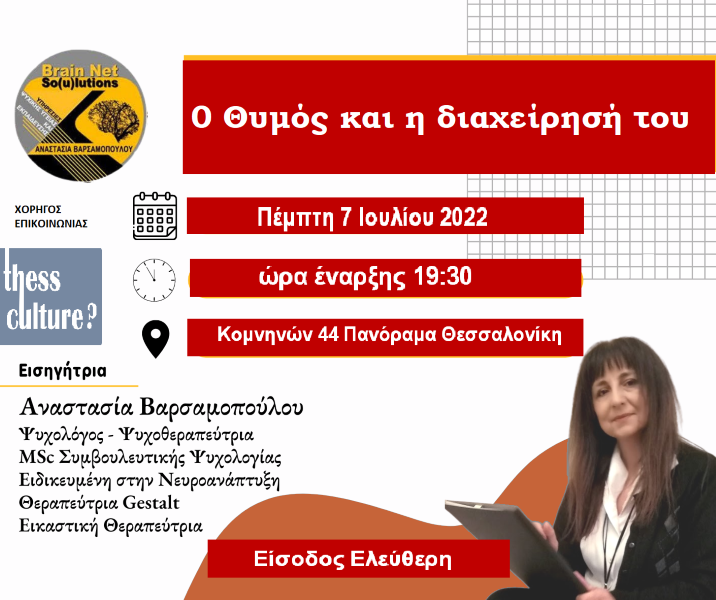 ΟΜΙΛΙΑ ΓΙΑ ΤΟΝ ΘΥΜΟ ΚΑΙ ΤΗ ΔΙΑΧΕΙΡΙΣΗ ΤΟΥ: ΕΙΣΗΓΗΤΡΙΑ Η ΑΝΑΣΤΑΣΙΑ ...