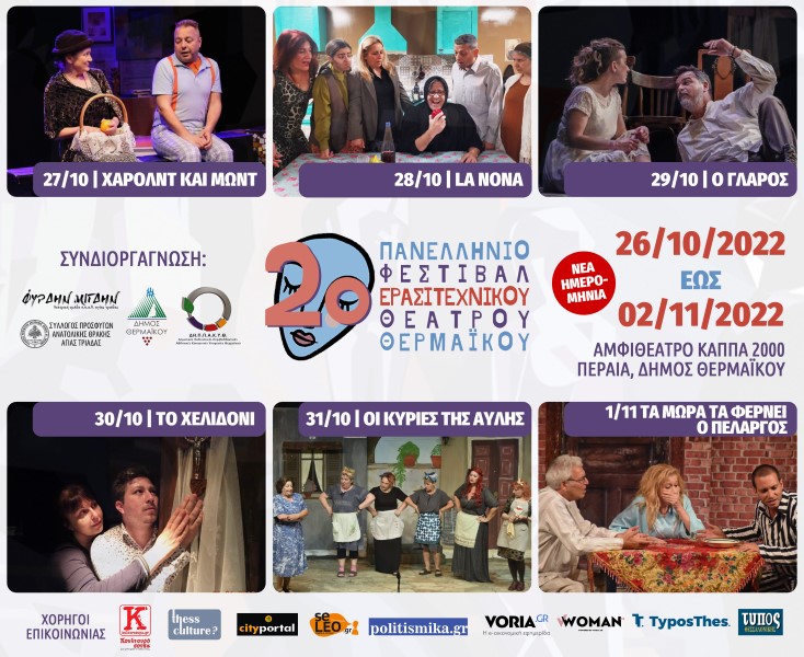 2 ΠΑΝΕΛΛΗΝΙΟ ΦΕΣΤΙΒΑΛ ΕΡΑΣΙΤΕΧΝΙΚΟΥ ΘΕΑΤΡΟΥ ΘΕΡΜΑΪΚΟΥ - ThessCulture