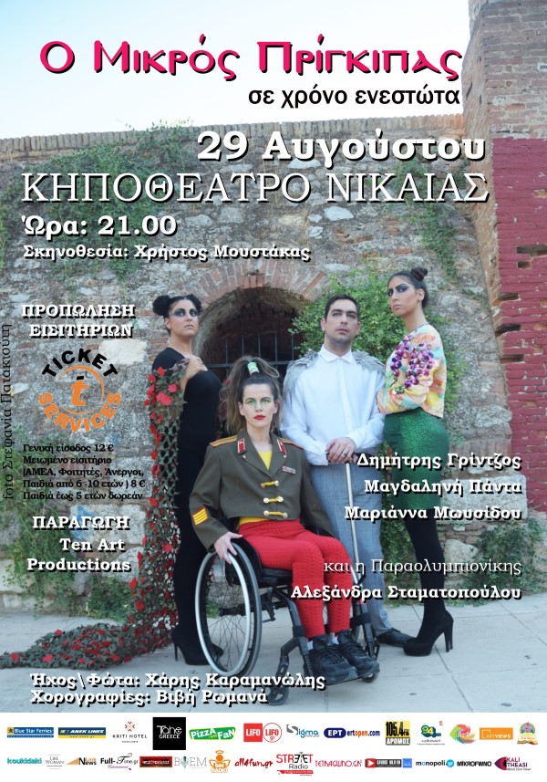 « Ο μικρΟς πριγκιπας σε χρονο ενεστωτα» - ThessCulture
