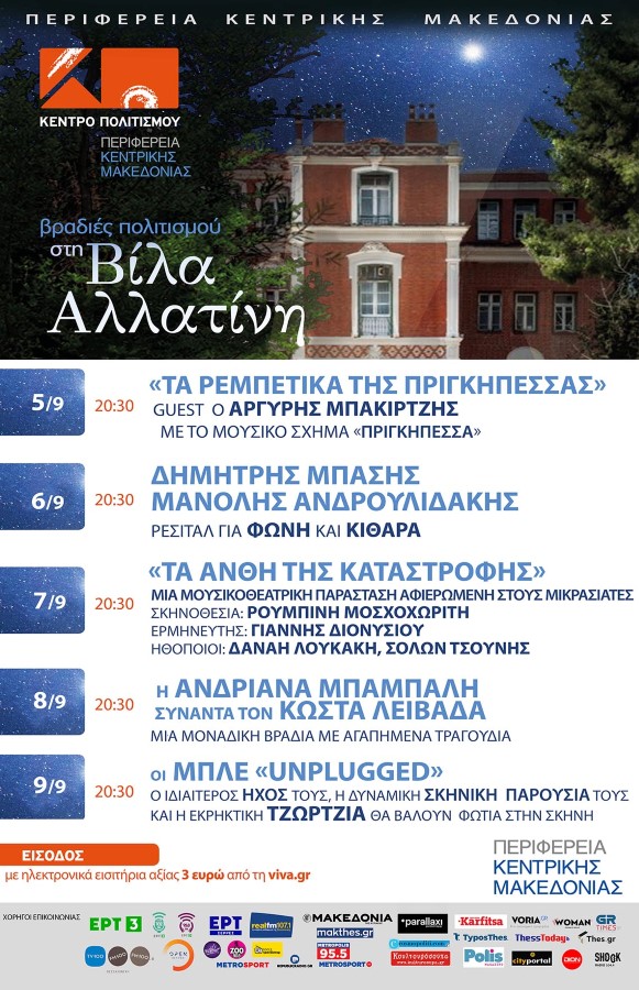 ΒΡΑΔΙΕΣ ΠΟΛΙΤΙΣΜΟΥ ΣΤΗ ΒΙΛΑ ΑΛΛΑΤΙΝΗ_ 05- 09 Σεπτεμβριου 2022 ...