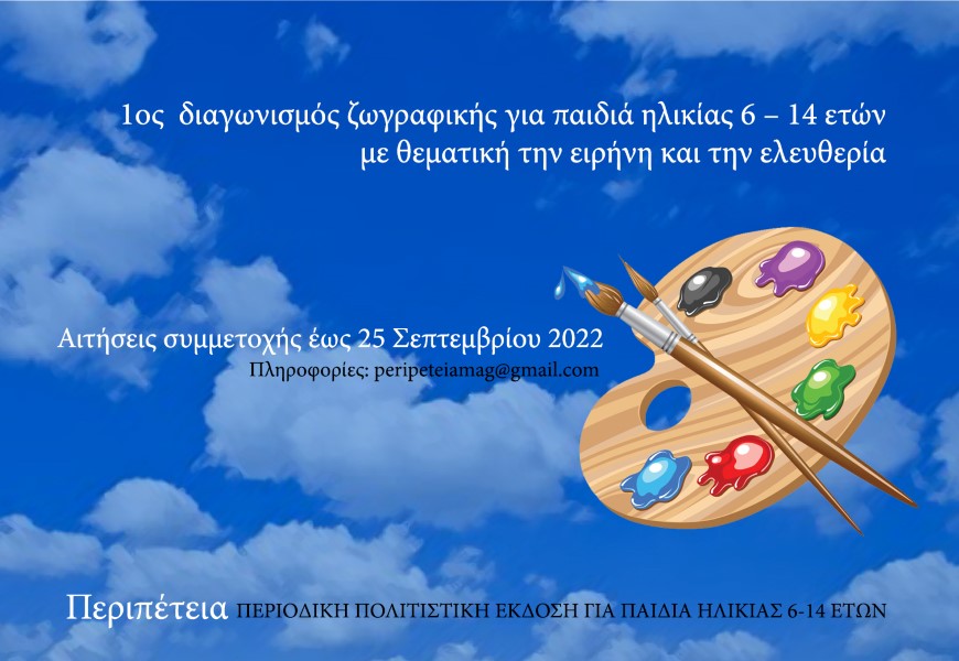 1Σ διαγωνισμος ζωγραφικης για παιδια ηλικιας 6 – 14 ετων με θεματικη ...