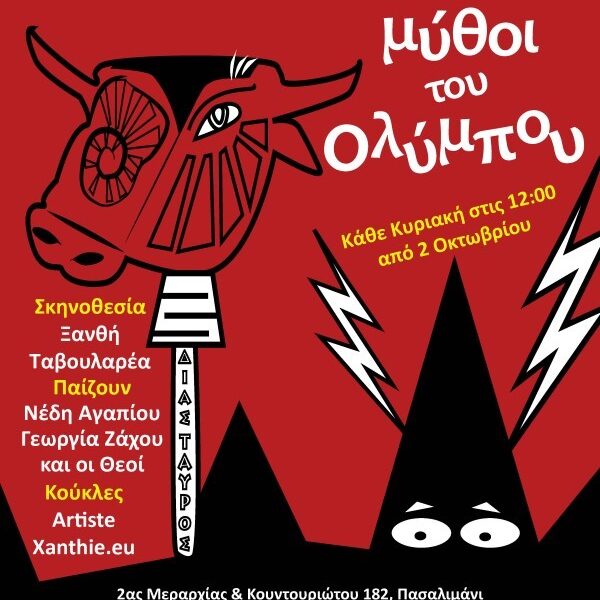 ΘΕΟΜΥΘΟΙ ΤΟΥ ΟΛΥΜΠΟΥ & MAMA COMEDY ΣΤΟ ΘΕΑΤΡΟ ΑΥΛΑΙΑ ΣΤΟΝ ΠΕΙΡΑΙΑ ...