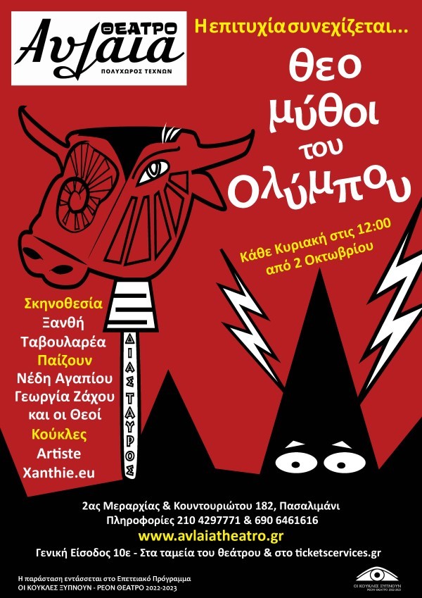 ΘΕΟΜΥΘΟΙ του ΟΛΥΜΠΟΥ ΣΤΟΝ ΠΟΛΥΧΩΡΟ ΑΥΛΑΙΑ ΣΤΟΝ ΠΕΙΡΑΙΑ - ThessCulture