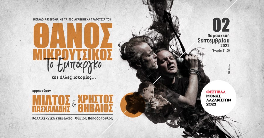 ΤΟ ΕΜΠΑΡΓΚΟ ΚΑΙ ΑΛΛΕΣ ΙΣΤΟΡΙΕΣ @ ΦΕΣΤΙΒΑΛ ΜΟΝΗΣ ΛΑΖΑΡΙΣΤΩΝ - ThessCulture