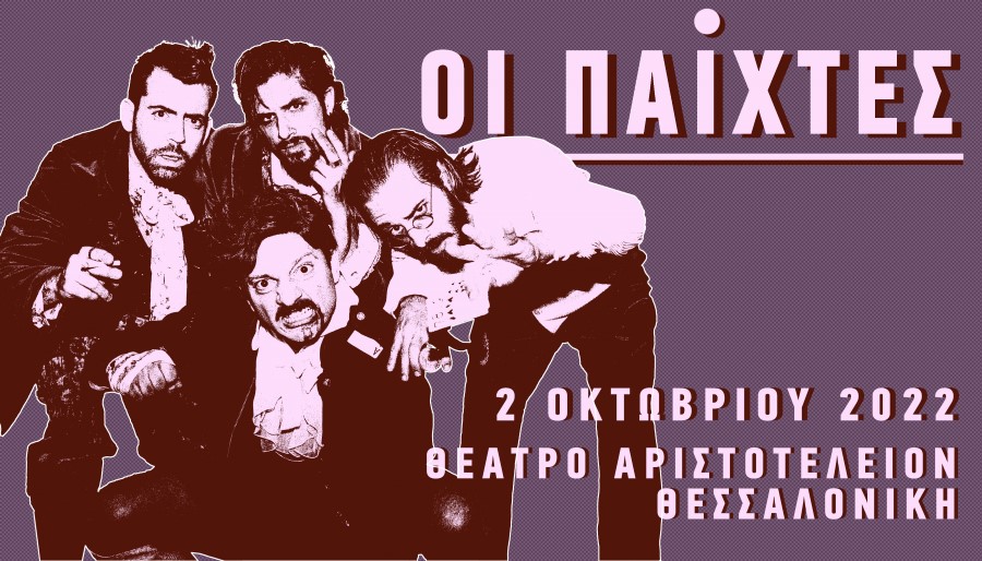 ΟΙ ΠΑΙΧΤΕΣ ΣΤΟ ΘΕΑΤΡΟ ΑΡΙΣΤΟΤΕΛΕΙΟΝ 2 ΟΚΤΩΒΡΙΟΥ ΓΙΑ ΔΥΟ ΠΑΡΑΣΤΑΣΕΙΣ ...