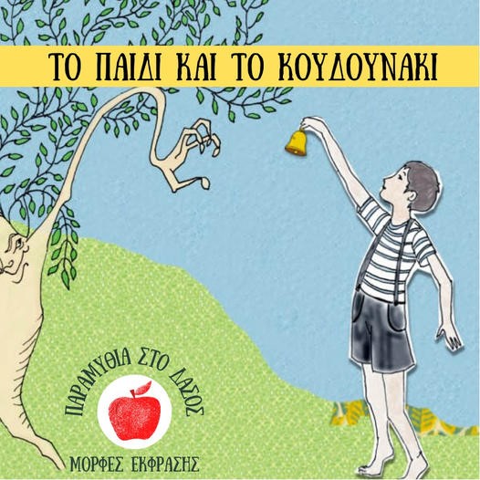 Παραμυθια στο Δασος Σεπτεμβριος - Οκτωβριος 2022 | ΜΟΡΦΕΣ ΕΚΦΡΑΣΗΣ ...