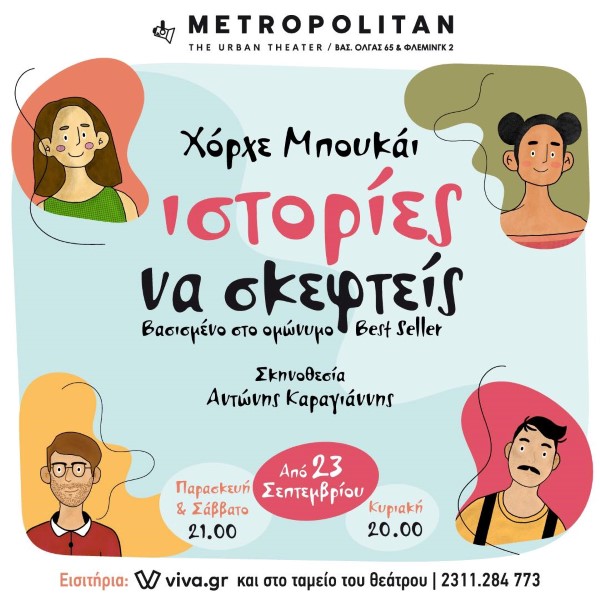 "Ιστοριες να σκεφτεις" - Απο 23/9 στο Metropolitan the Urban Theater ...