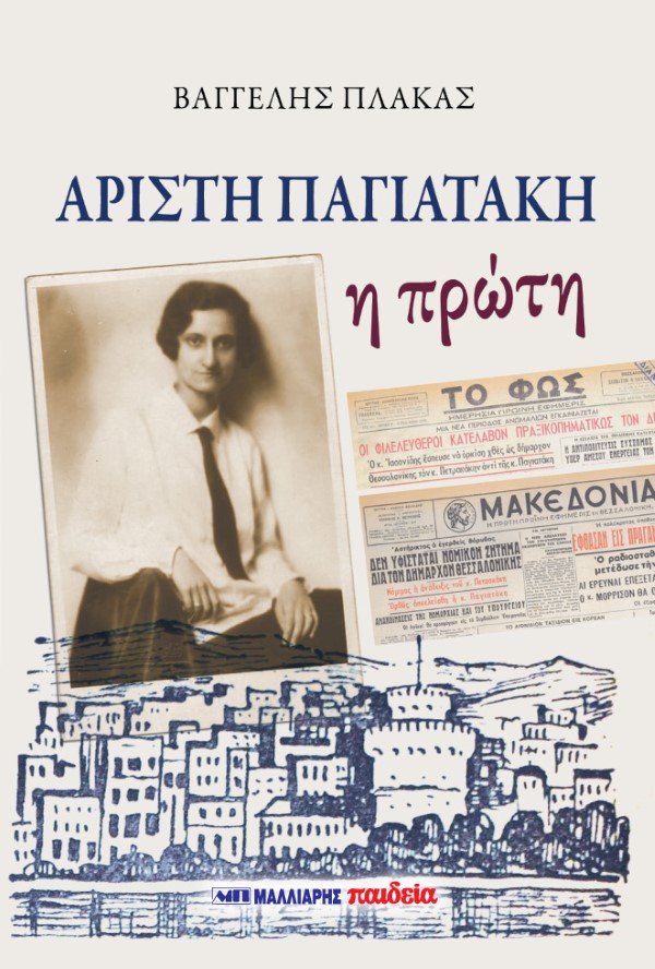 ΠΑΡΟΥΣΙΑΣΗ ΒΙΒΛΙΟΥ ΤΟΥ ΒΑΓΓΕΛΗ ΠΛΑΚΑ - ThessCulture