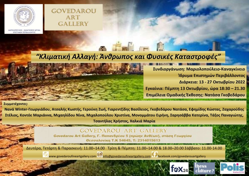 "ΚΛΙΜΑΤΙΚΗ ΑΛΛΑΓΗ : ΑΝΘΡΩΠΟΣ ΚΑΙ ΦΥΣΙΚΕΣ ΚΑΤΑΣΤΡΟΦΕΣ " - ThessCulture
