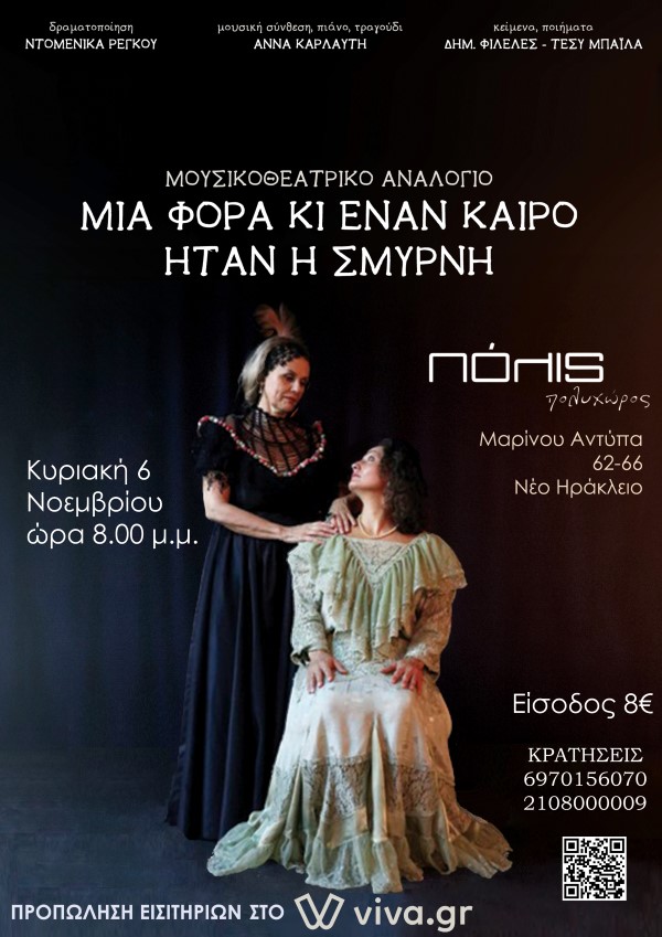 ΜΙΑ ΦΟΡΑ ΚΙ ΕΝΑΝ ΚΑΙΡΟ ΗΤΑΝ Η ΣΜΥΡΝΗ - ThessCulture