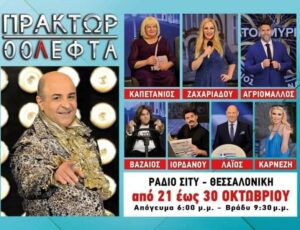 ΜΑΡΚΟΣ ΣΕΦΕΡΛΗΣ: Η ΕΠΙΘΕΩΡΗΣΗ “ΠΡΑΚΤΩΡ 00 ΛΕΦΤΑ” ΣΤΟ ΡΑΔΙΟ ΣΙΤΥ ...