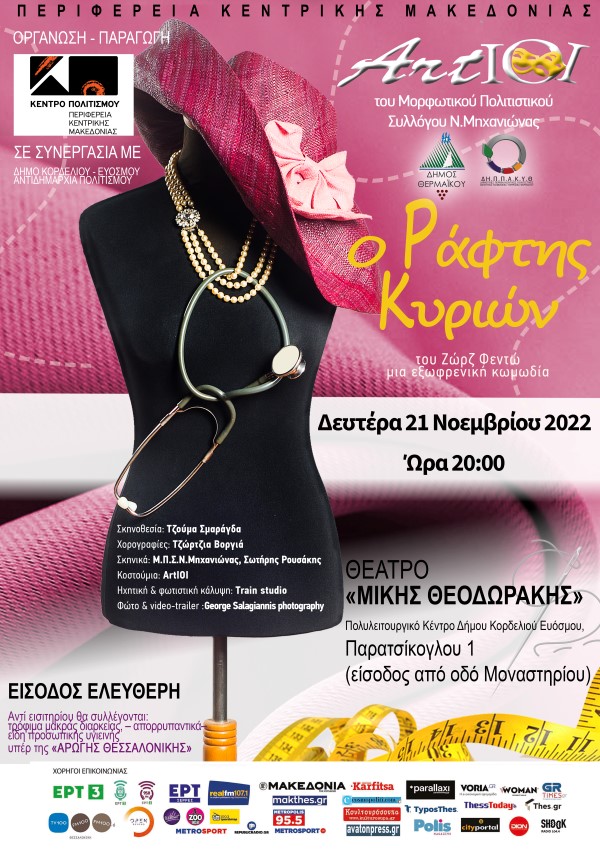 ΘΕΑΤΡΙΚΗ ΠΑΡΑΣΤΑΣΗ «ΡΑΦΤΗΣ ΚΥΡΙΩΝ» 21.11 Θεατρο «ΜΙΚΗΣ ΘΕΟΔΩΡΑΚΗΣ ...