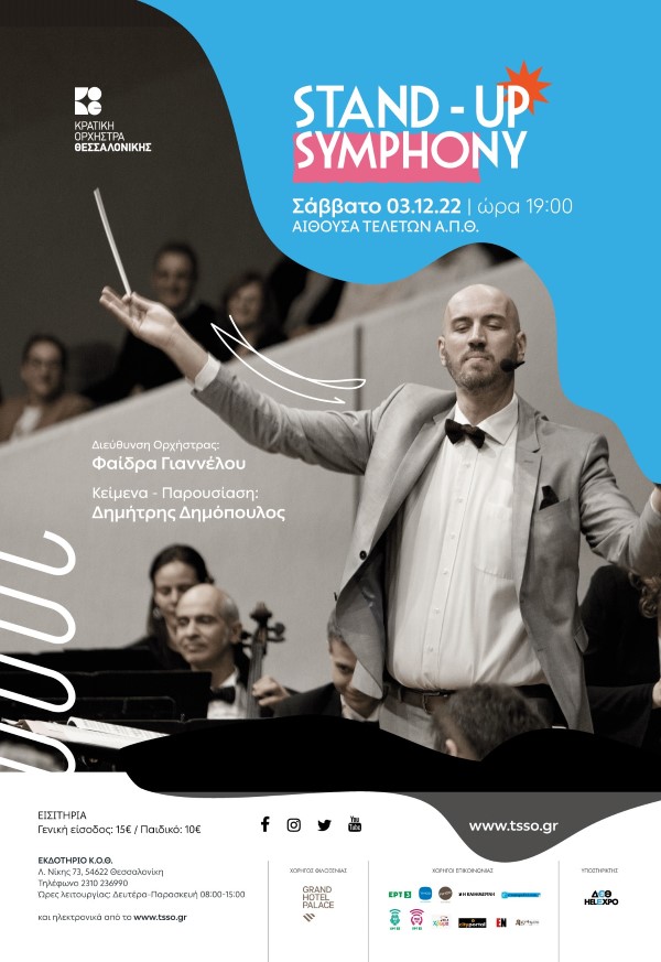 ΚΟΘ 3 ΔΕΚΕΜΒΡΙΟΥ 2022 - STAND UP SYMPHONY - ThessCulture