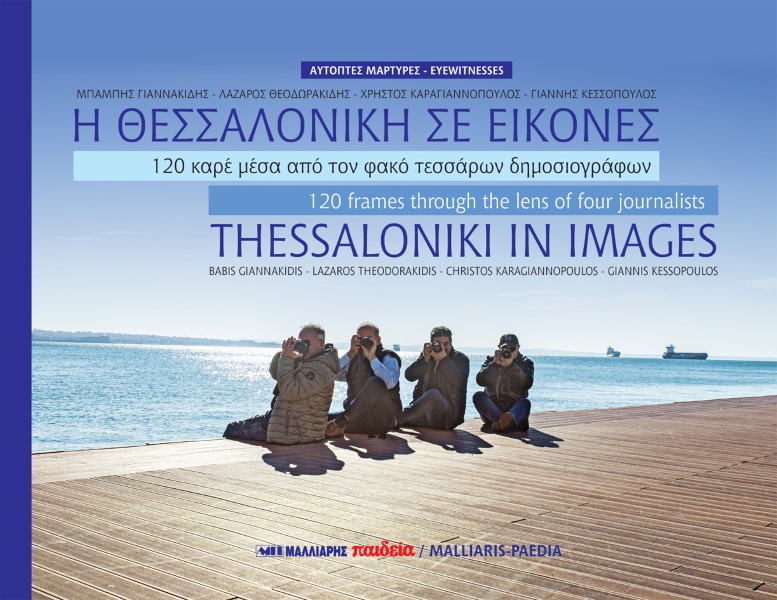 «Η ΘΕΣΣΑΛΟΝΙΚΗ ΣΕ ΕΙΚΟΝΕΣ – 120 ΚΑΡΕ ΜΕΣΑ ΑΠΟ ΤΟΝ ΦΑΚΟ ΤΕΣΣΑΡΩΝ ...