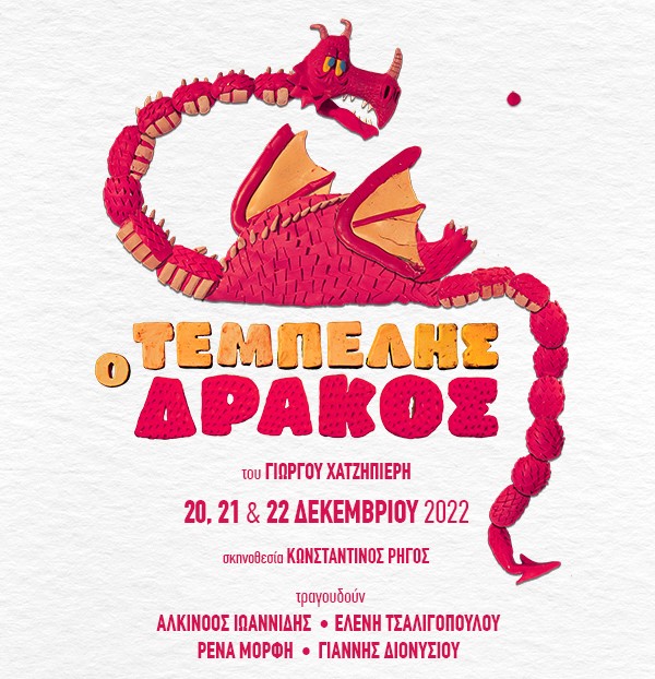 Ο «ΤΕΜΠΕΛΗΣ ΔΡΑΚΟΣ» ΤΟΥ ΓΙΩΡΓΟΥ ΧΑΤΖΗΠΙΕΡΗ ΓΙΑ ΠΡΩΤΗ ΦΟΡΑ ΣΤΟ ΜΕΓΑΡΟ ...