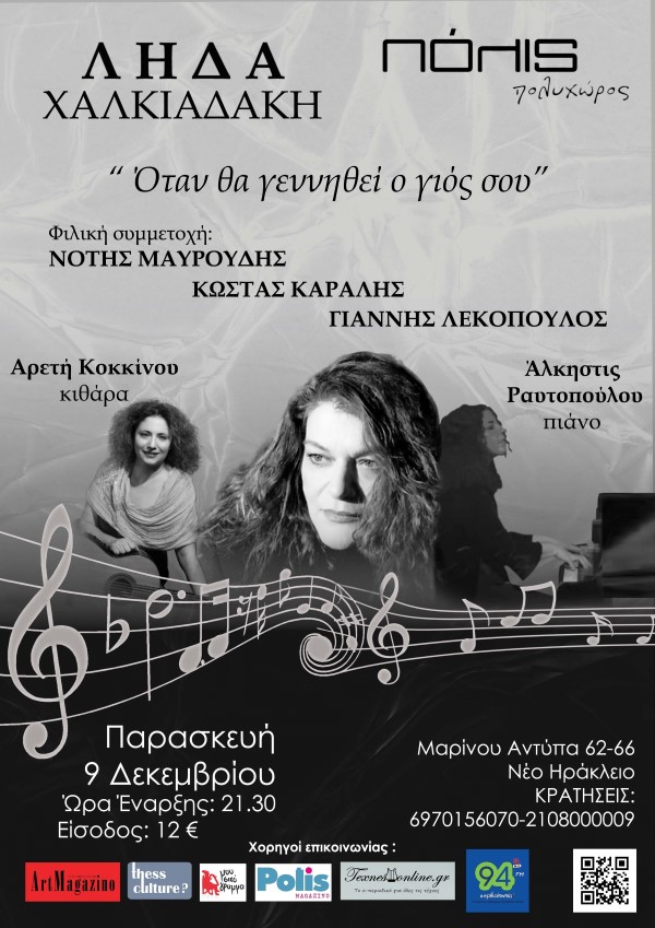 ΜΟΥΣΙΚΗ ΠΑΡΑΣΤΑΣΗ : ΛΗΔΑ ΧΑΛΚΙΑΔΑΚΗ «ΟΤΑΝ ΘΑ ΓΕΝΝΗΘΕΙ Ο ΓΙΟΣ ΣΟΥ ...