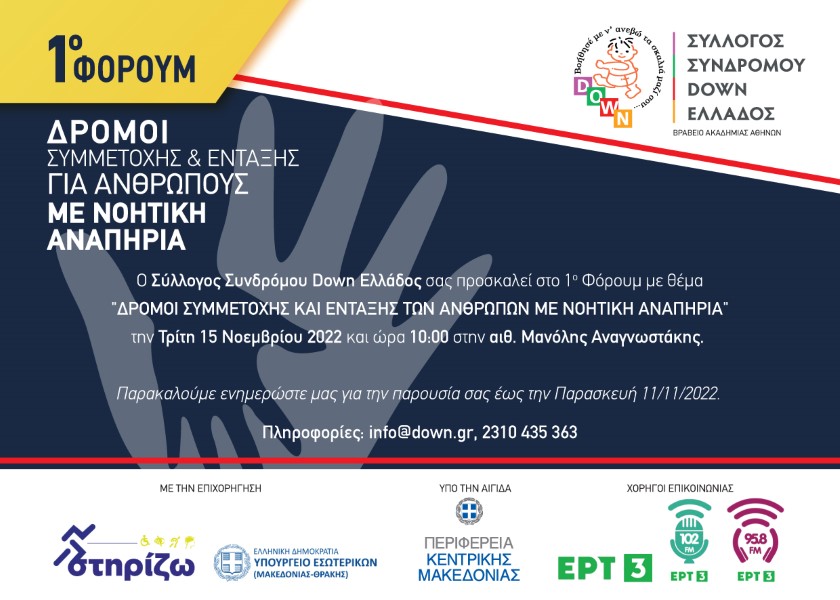 1 ΦΟΡΟΥΜ ΣΥΛΛΟΓΟΥ ΣΥΝΔΡΟΜΟΥ Down ΕΛΛΑΔΟΣ - ThessCulture