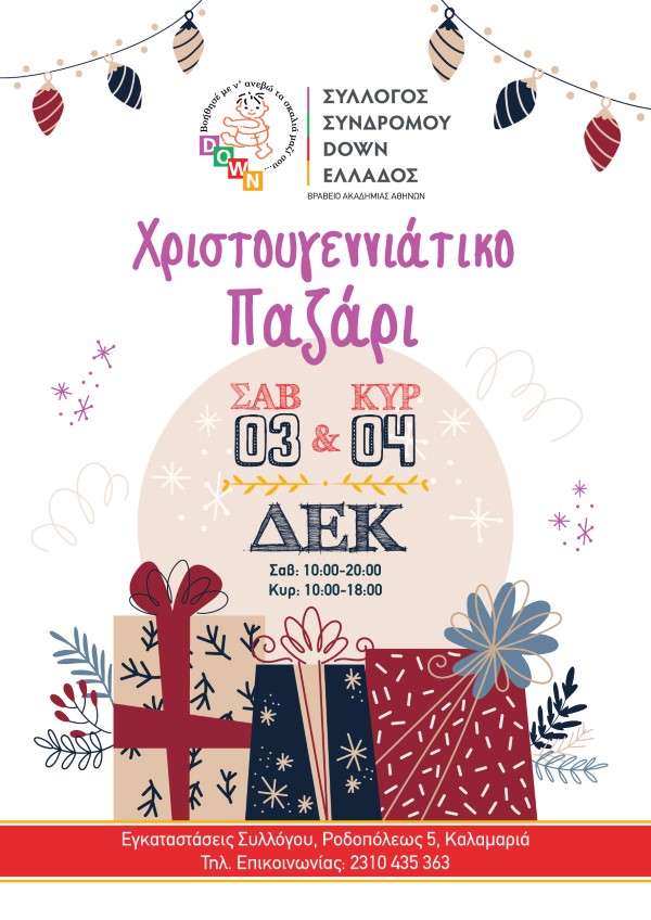 ΧΡΙΣΤΟΥΓΕΝΝΙΑΤΙΚΟ BAZAAR ΣΥΛΛΟΓΟΥ ΣΥΝΔΡΟΜΟΥ DOWN ΕΛΛΑΔΟΣ - ThessCulture