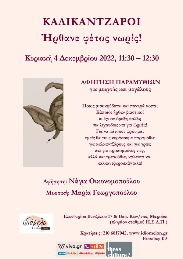 ΚΑΛΙΚΑΝΤΖΑΡΟΙ! ΗΡΘΑΝΕ ΦΕΤΟΣ ΝΩΡΙΣ! ΣΤΟ ΙΔΙΟΜΕΛΟ - ThessCulture
