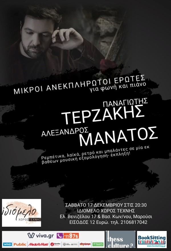 ΜΙΚΡΟΙ ΑΝΕΚΠΛΗΡΩΤΟΙ ΕΡΩΤΕΣ ΣΤΟ ΙΔΙΟΜΕΛΟ, 17/12/22 - ThessCulture