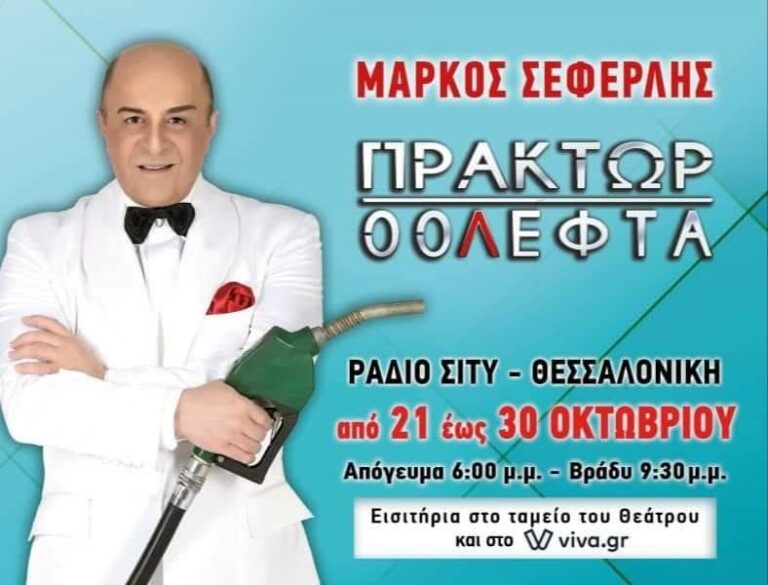 ΜΑΡΚΟΣ ΣΕΦΕΡΛΗΣ ΠΑΡΑΤΑΣΗ ΠΑΡΑΣΤΑΣΕΩΝ ΛΟΓΩ ΕΠΙΤΥΧΙΑΣ - ThessCulture