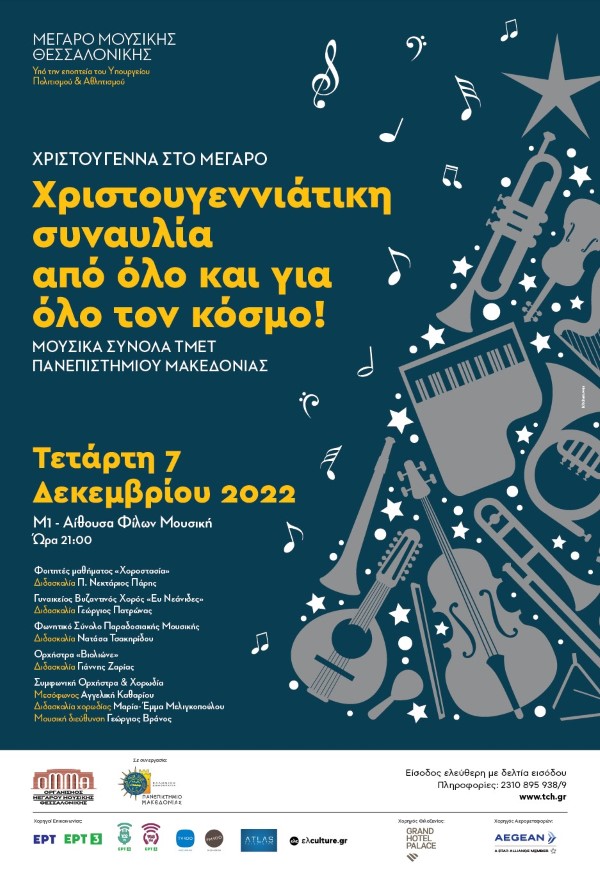 ΤΑ ΦΕΤΙΝΑ «ΧΡΙΣΤΟΥΓΕΝΝΑ ΣΤΟ ΜΕΓΑΡΟ» ΚΑΝΟΥΝ ΠΡΕΜΙΕΡΑ ΜΕ ΤΑ ΜΟΥΣΙΚΑ ...